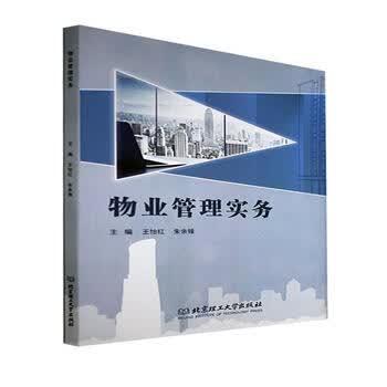 物业管理实务王怡红北京理工大学出版社有限责任公司9787576307931 建筑书籍