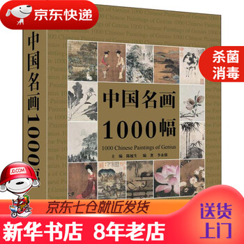 【新华书店 正版书籍】中国名画1000幅编者:陈履生广西美术出版社 正版图书绘本