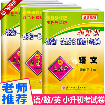 2021新版孟建平小升初语文数学英语人教版小学六年级上册下册模拟测试卷名校初一新生分班摸底考试卷全套