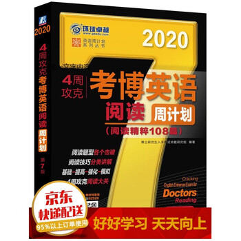 2020年4周攻克考博英语阅读周计划（阅读精粹108篇） 第7版 2020阅读周计划