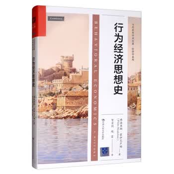 行为经济思想史/当代世界学术名著·经济学系列