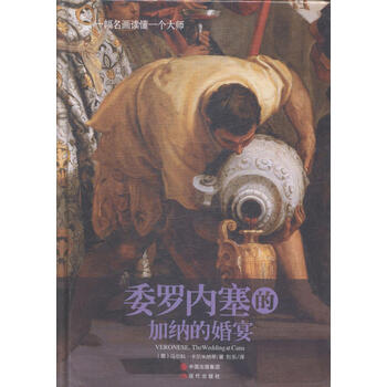 委罗内塞的加纳的婚宴 绘画 (意)马尔科·卡尔米纳蒂著 现代出版社