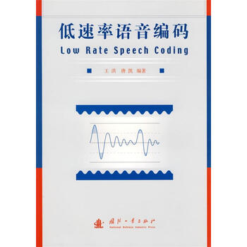 低速率语音编码 王洪,唐凯 编著【正版书】