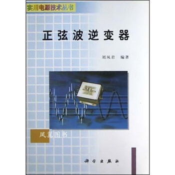 正弦波逆变器 刘凤君编著 科学出版社