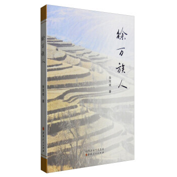徐万族人 徐茂斌 山西人民出版社