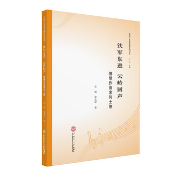 铁军东进 云岭回声：情愫作曲家何士德