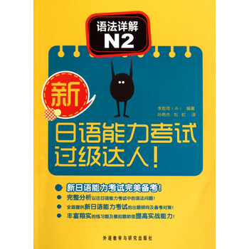 语法详解(N2)/新日语能力考试过级达人
