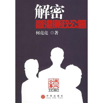 解密香港廉政公署 何亮亮 著【正版书】