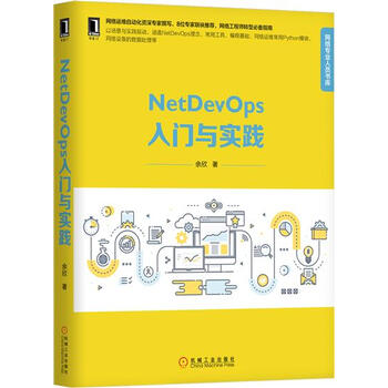 正版 NetDevOps入门与实践余欣8004542