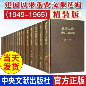 建国以来重要文献选编(1949-1965) 套装全20卷 精装版 中央文献出版社  中国共产党历史经典著作党政书籍