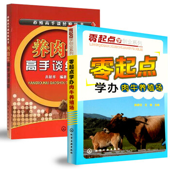 正版 零起点学办肉牛养殖场+ 养殖高手谈经验丛书养肉牛高手谈经验 肉牛菜牛水牛养殖饲养喂养技术大全 
