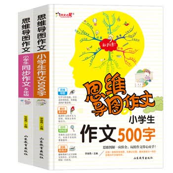 小学生作文500字 同步作文5年级/思维导图形象记忆思维训练提升写作五年级适用（套装共2册）