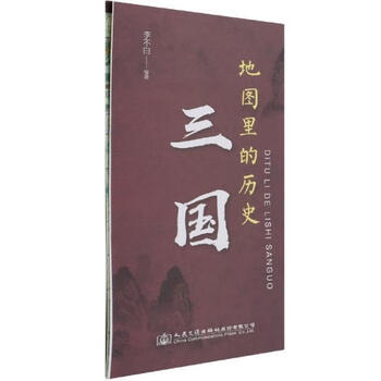 正版 地图里的历史(三国)李不白9787114171932