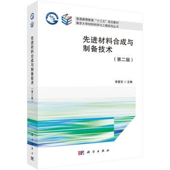 先进材料合成与制备技术（第二版）