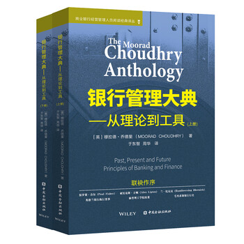 银行管理大典——从理论到工具（上下册）