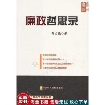 廉政哲思录