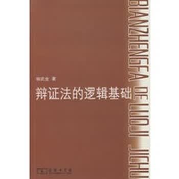 辩证法的逻辑基础 杨武金 商务印书馆出版社