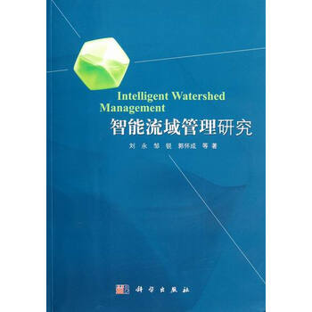 【科学出版社直供】智能流域管理研究