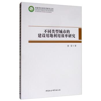 不同类型城市的建设用地利用效率研究 建筑 书籍