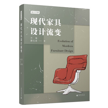 设计文库:现代家具设计流变 方海 薛忆思著 300位家具设计师代表作品介绍 500余张原创家具图 广西师范大学出版社