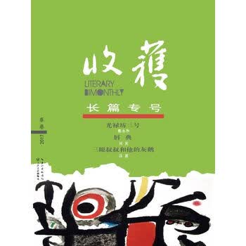 收获长篇专号2017春卷 《收获》文学杂志社