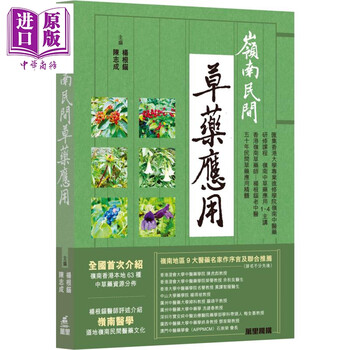 岭南民间草药应用 港台原版 杨根锚 陈志成 万里机构 中草药学 中医药