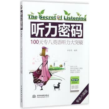 听力密码 宋德伟 编著 著作 外语－专业八级 