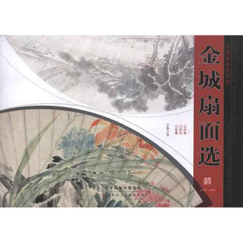 中国画扇面经典·金城扇面选