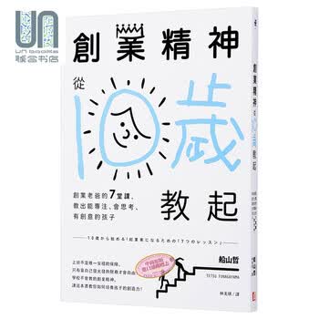 创业精神 从10岁教起 创业老爸的7堂课 教出能专注会思考有创意的孩子 台版 船山哲 真文化
