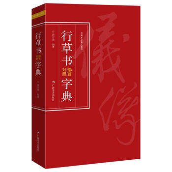 【新华正版】 行草书部首对照字典 ：黄开贵 广西美术出版社