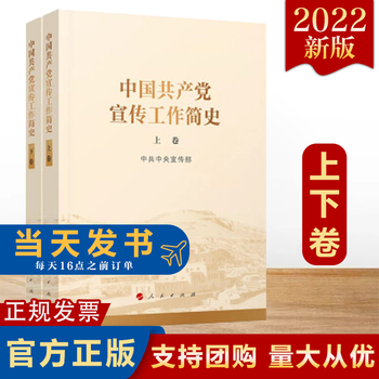 现货2022新版 中国共产党宣传工作简史（上下卷）人民出版社 党的宣传思想工作历史发展 现货