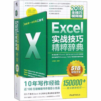Excel 2016实战技巧精粹辞典 全技巧视频版