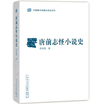 正版 唐前志怪小说史9787020154807