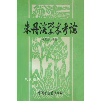 朱丹溪学术考论 章真如 中国中医药出版社