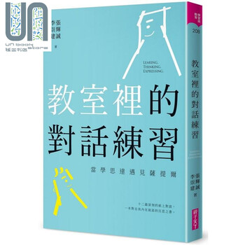 教室里的对话练习 当学思达遇见萨提尔 港台原版 张辉诚 李崇建 亲子天下 教育教学