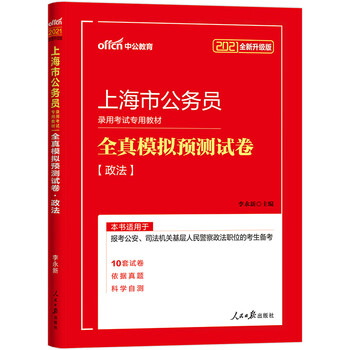 中公教育2021上海市公务员录用考试模拟卷：全真模拟预测试卷政法（全新升级）