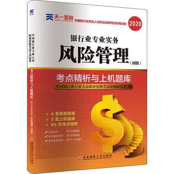 天一金融 银行业专业实务 风险管理(初级) 2020