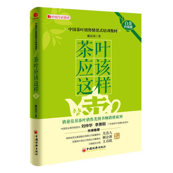 茶叶应该这样卖（白金升级版）