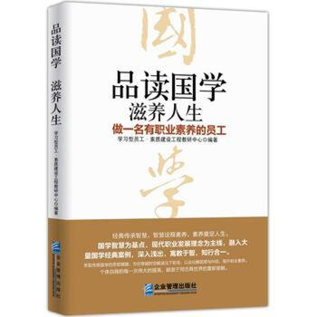 品读国学滋养人生：做一名有职业素养的员工 学习型员工素质建设工程