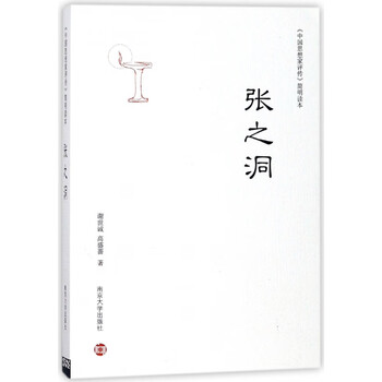 张之洞/中国思想家评传简明读本