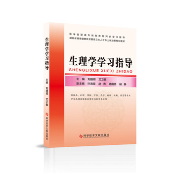 生理学学习指导