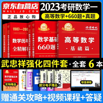 武忠祥高等数学基础篇+李永乐数学一历年真题+基础过关660题 提高篇+基础篇 2023考研数学强化套装4本 可搭汤家凤1800张宇1000题复习全书三件套30讲闪过黄皮书红宝书