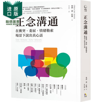 正念沟通在冲突、委屈、情绪勒索场景下说出真心话 奥朗 杰 舒佛 港台原版图书籍台版正版繁体中文 Say What You Mean