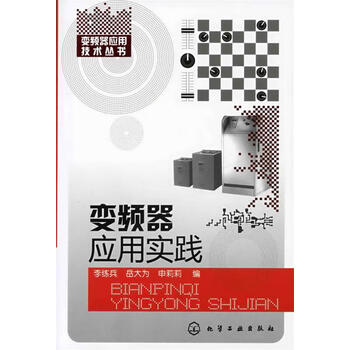 变频器应用实践 李练兵,岳大为,申莉莉　编【正版书】