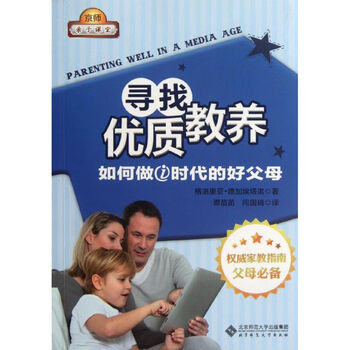 寻找优质教养:如何做I时代的好父母