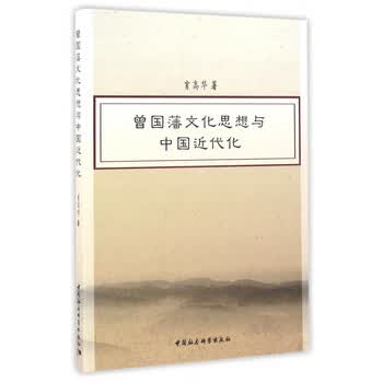 曾国藩文化思想与中国近代化