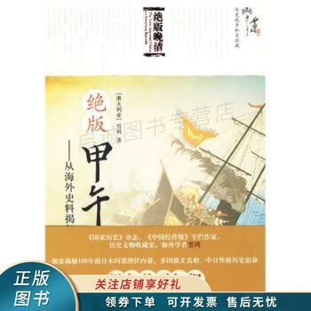 绝版甲午从海外史料揭秘中日战争 雪珥