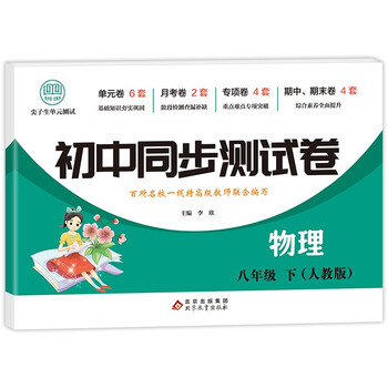 初中同步测试卷八年级下物理（人教版）