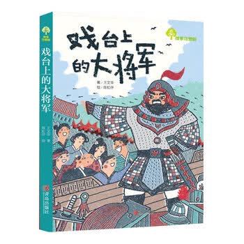 故事奇想树系列：戏台上的大将军（入选“班班有读”和“百班千人”全国共读书目）