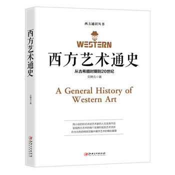 西方艺术通史 文聘元 著 兴盛乐 dd